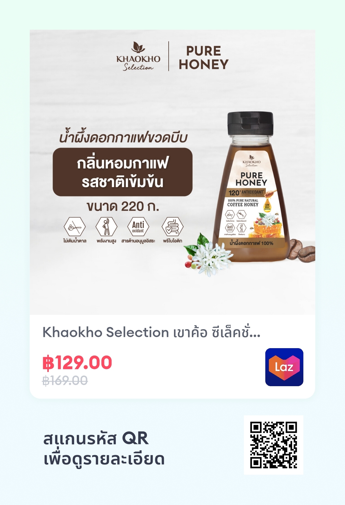 Khaokho Selection เขาค้อ ซีเล็คชั่น น้ำผึ้งแท้ 100% รสดอกกาแฟ (220 กรัม)