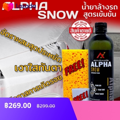 Alpha Snow ล้างรถ เงาตาแตก โฟมล้างรถ แชมพูล้างรถ สลายคราบ เคลือบสี