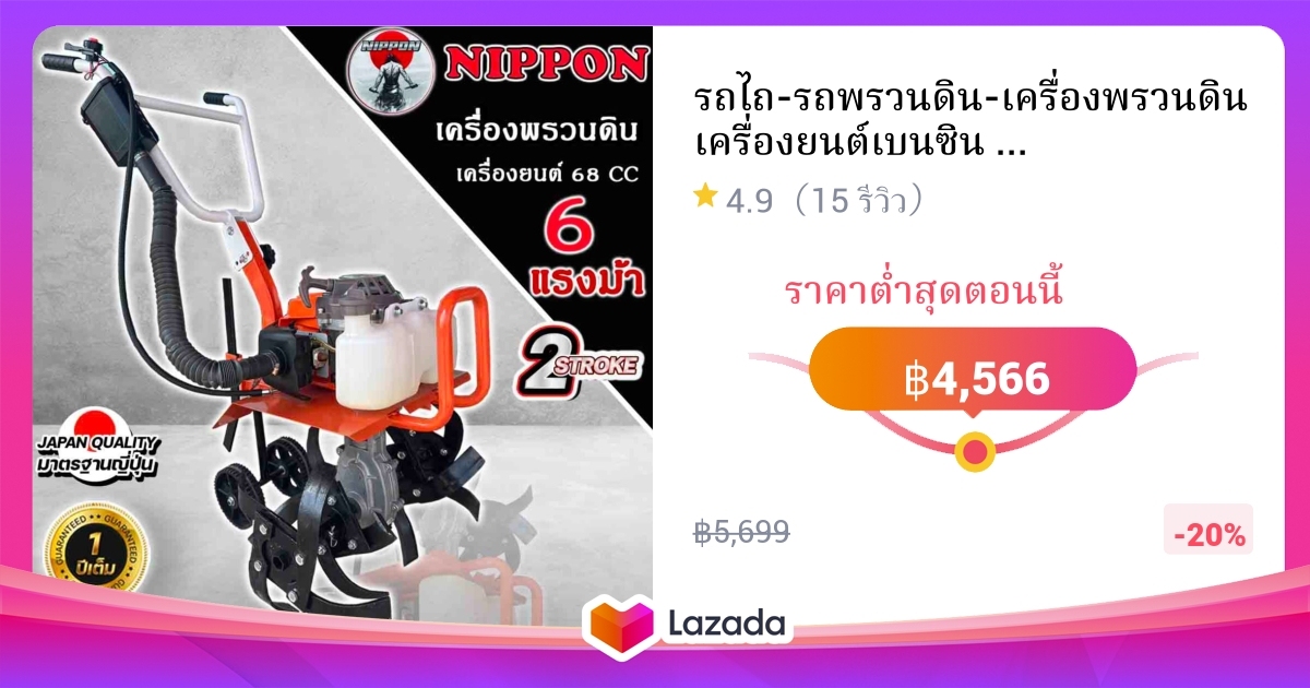 รถไถ-รถพรวนดิน-เครื่องพรวนดิน เครื่องยนต์เบนซิน 2 จังหวะ NIPPON 68CC 6แรงม้าแท้ รับประกัน 1 ปี