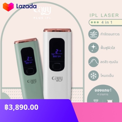 เลเซอร์กำจัดขน CAVY PLUS IPL 3in1 + โหมดเย็น มีรับประกัน 1 ปี