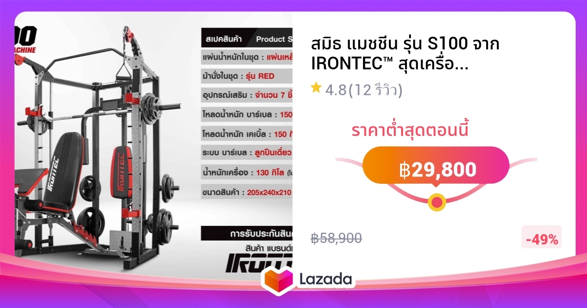 สมิธ แมชชีน รุ่น S100 จาก IRONTEC™ สุดเครื่อง เครื่องเดียวจบ เหมือนยกทั้งยิม มาไว้ที่บ้าน สร้าง ...