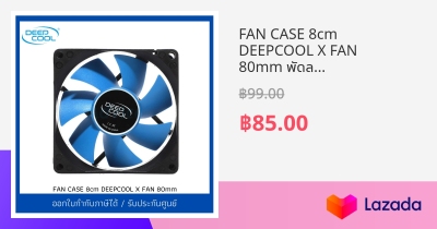 FAN CASE 8cm DEEPCOOL X FAN 80mm พัดลม CPU