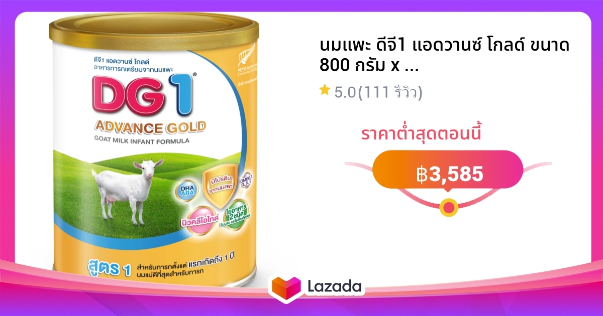 นมแพะ ดีจี1 แอดวานซ์ โกลด์ ขนาด 800 กรัม x 3 กระป๋อง สำหรับทารกแรกเกิด ถึง 1 ปี / DG1 ADVANCE ...