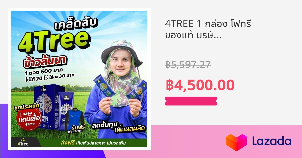 4TREE 1 กล่อง โฟทรี ของแท้ บริษัท สารเสริมประสิทธิภาพ บำรุงพืชพรรณทุก ...