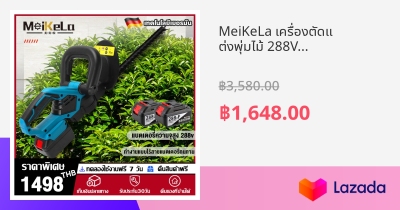 MeiKeLa เครื่องตัดแต่งพุ่มไม้ 288VF เครื่องตัดแต่งกิ่งไม้ ใช้งานในบ้านได้ยาวนาน เครื่องตัดกิ่ง ...