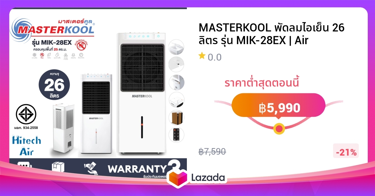 MASTERKOOL พัดลมไอเย็น 26 ลิตร รุ่น MIK-28EX | Air