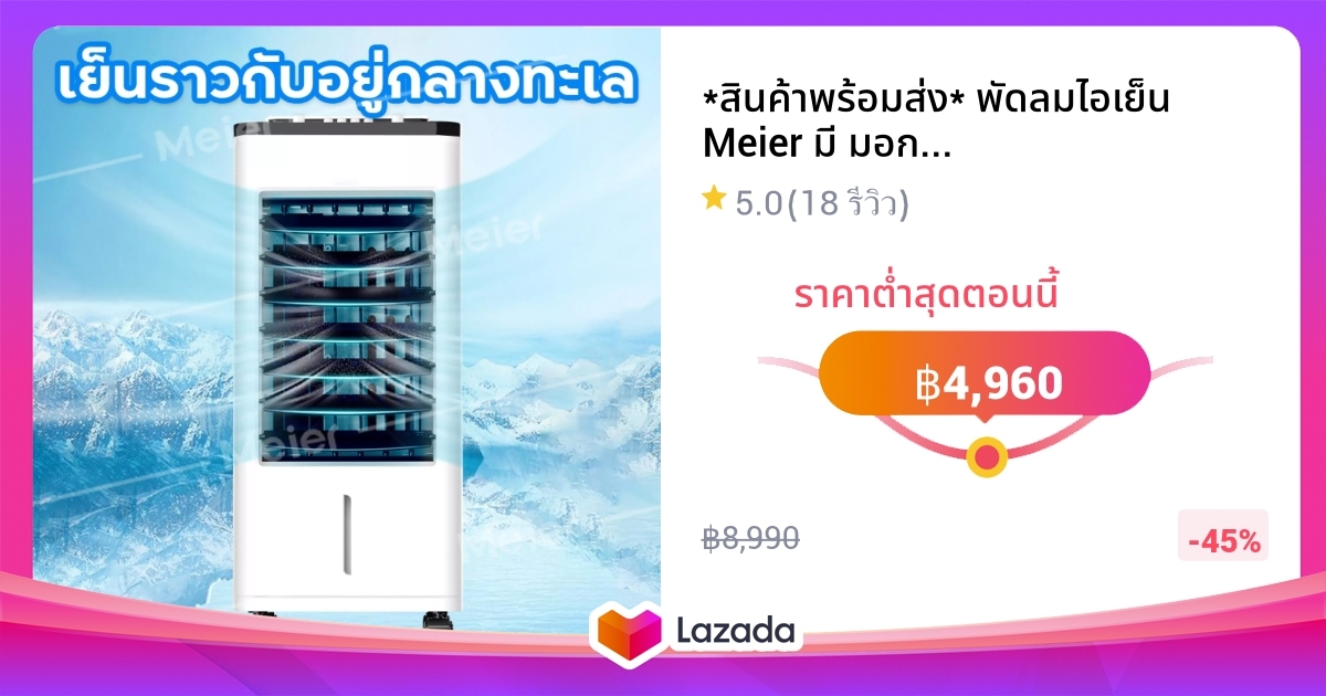 *สินค้าพร้อมส่ง* พัดลมไอเย็น Meier มี มอก. รับประกัน 2 ปี พัดลมแอร์เย็นๆ พัดลมไอน้ำ ขนาด 10L พัด ...