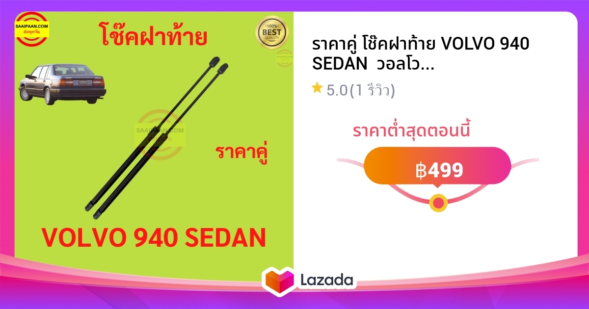 ราคาคู่ โช๊คฝาท้าย VOLVO 940 SEDAN วอลโว่ โช๊คฝากระโปรงหลัง โช้คค้ำฝา ...