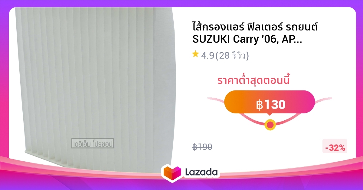 ไส้กรองแอร์ ฟิลเตอร์ รถยนต์ SUZUKI Carry '06, APV (ซูซูกิ แครี่ ...