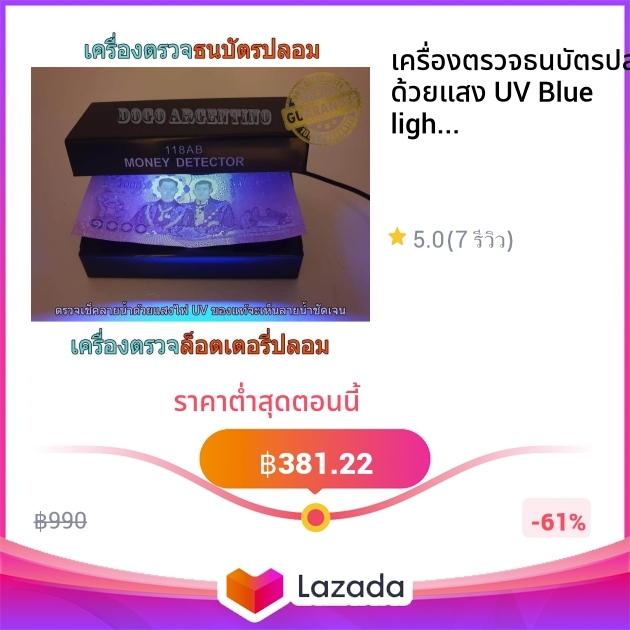 เครื่องตรวจธนบัตรปลอม ด้วยแสง UV Blue light เครื่องตรวจแบงค์ปลอม ...
