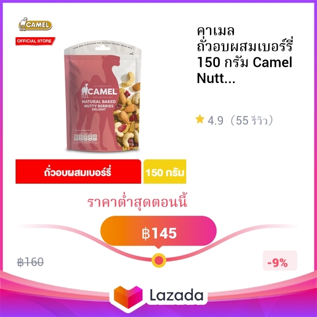 คาเมล ถั่วอบผสมเบอร์รี่ 150 กรัม Camel Nutty Berries 150 g