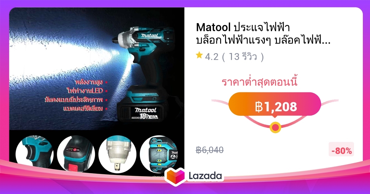 Matool ประแจไฟฟ้า บล็อกไฟฟ้าแรงๆ บล๊อคไฟฟ้า ประแจผลกระทบ บล็อกถอดล้อไฟฟ้า บล็อกลมไฟฟ้า เครื่อง ...