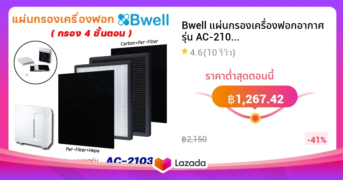 Bwell แผ่นกรองเครื่องฟอกอากาศ รุ่น AC-2103 (แผ่นกรองฝุ่น กรองกลิ่น เชื้อโรค HEPA Air Purifier ...