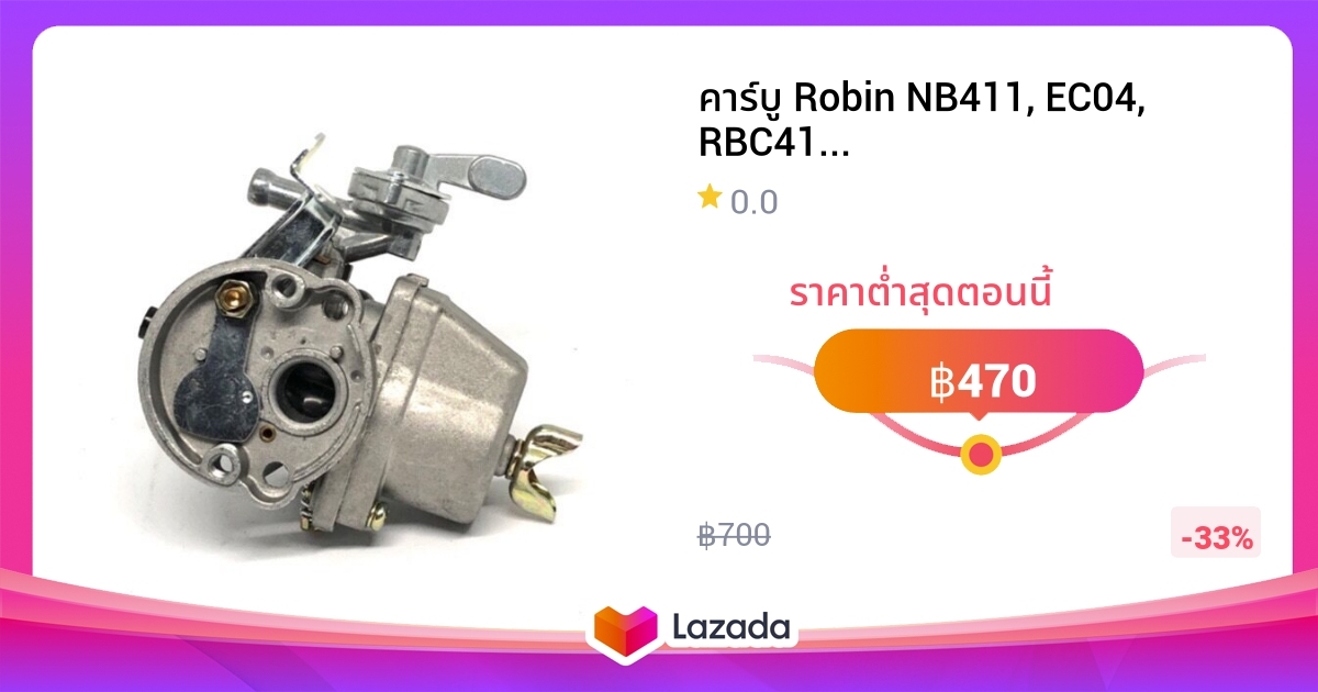 คาร์บู Robin NB411, EC04, RBC411 ของเครื่องตัดหญ้า เกรดดี คาบูเรเตอร์ คาบูเครื่องตัดหญ้า