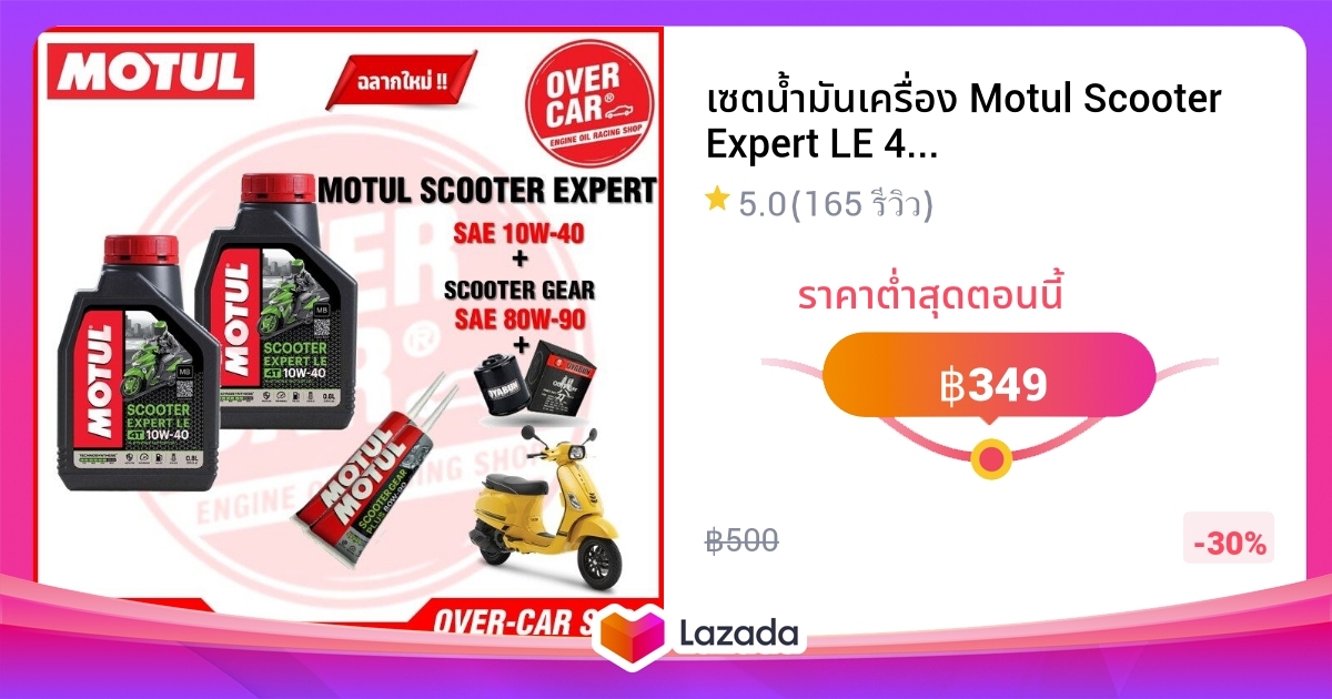 เซตน้ำมันเครื่อง Motul Scooter Expert LE 4T 10W-40 สำหรับ สำหรับ Vespa ...