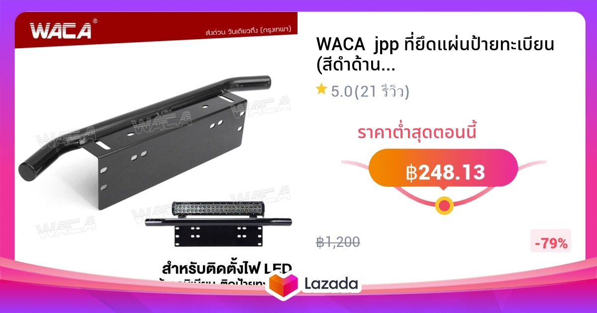 WACA jpp ที่ยึดแผ่นป้ายทะเบียน (สีดำด้าน) กันชนติดป้ายทะเบียน บาร์จับยึด ยึดไฟสปอร์ตไลท์ สำหรับ ...