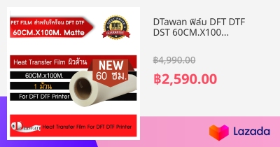 DTawan ฟิล์ม DFT DTF DST 60CM.X100M (PET FILM)ด้าน สำหรับรีดร้อน คุณภาพสูง เคลือบสารพิเศษสำหรับ ...