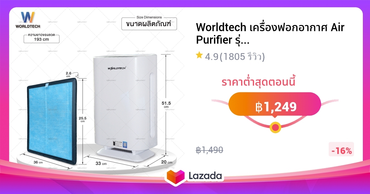 Worldtech เครื่องฟอกอากาศ Air Purifier รุ่น WT-P50 สำหรับพื้นที่ 40-55 ตรม. เครื่องกรองอากาศ ฟั ...