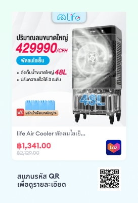 เช็คเอาท์ life Air Cooler พัดลมไอเย็น พัดลมไอน้...วันนี้ ลดกว่า 37% บาท ...