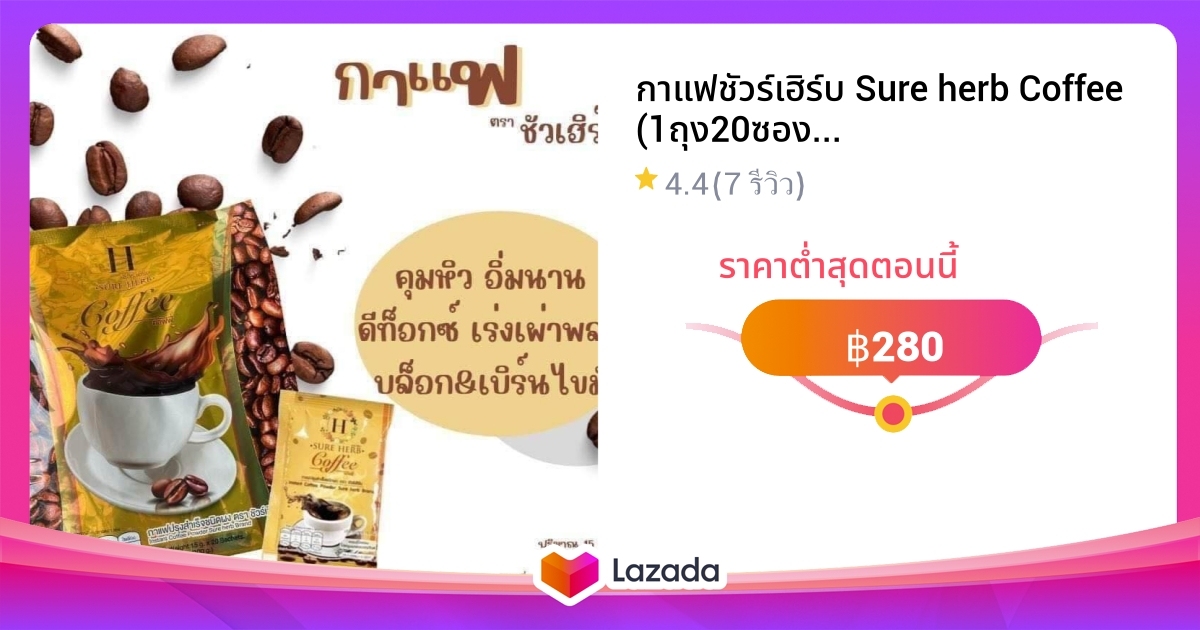 กาแฟชัวร์เฮิร์บ Sure herb Coffee (1ถุง20ซอง) SURE HERB Coffee Coco