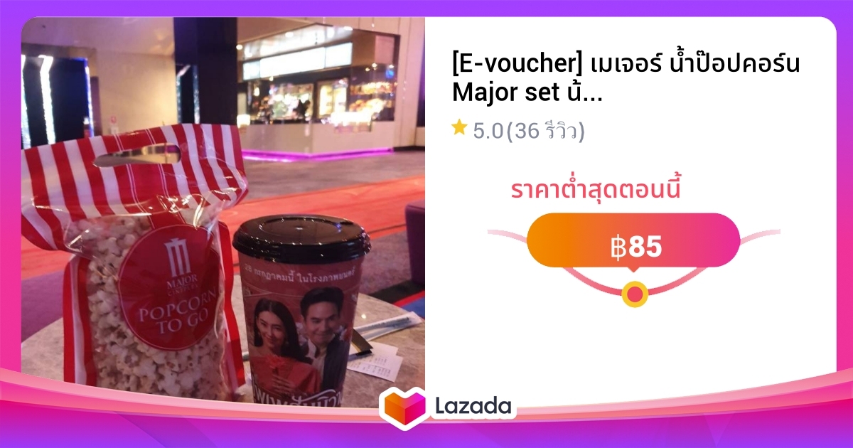 [E-voucher] เมเจอร์ น้ำป๊อปคอร์น Major set น้ำ 44oz ป๊อปคอร์น 85oz ราคา ...