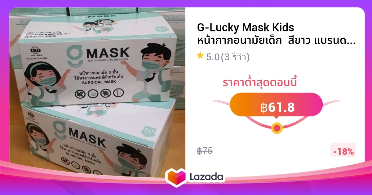 G-Lucky Mask Kids หน้ากากอนามัยเด็ก สีขาว แบรนด์ KSG. สินค้าผลิตใน ...