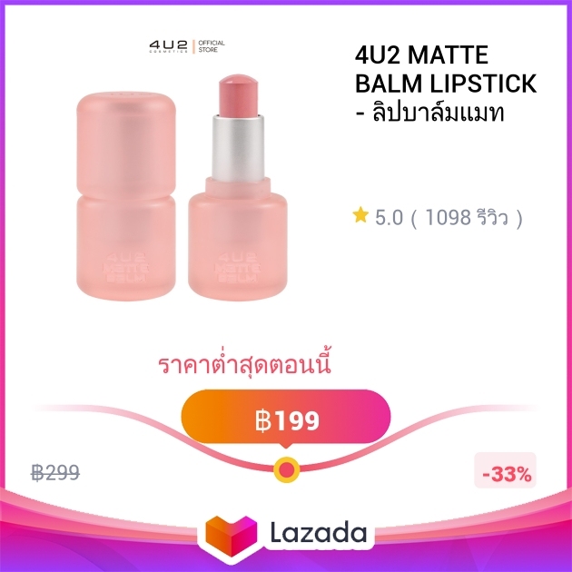 4U2 MATTE BALM LIPSTICK - ลิปบาล์มแมท