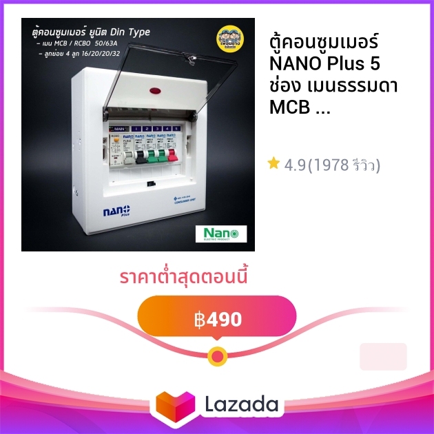 ตู้คอนซูมเมอร์ NANO Plus 5 ช่อง เมนธรรมดา MCB / เมนกันดูด RCBO 32/50/63A คอนซูมเมอร์ ตู้กันดูด ...