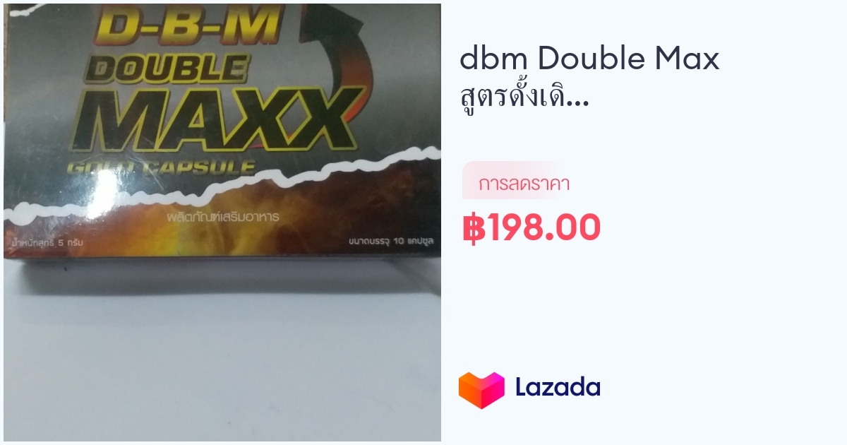 dbm Double Max สูตรดั้งเดิม วัตถุดิบเกรดพรีเมี่ยม เพื่อสุขภาพฟิตเฟิร์ม
