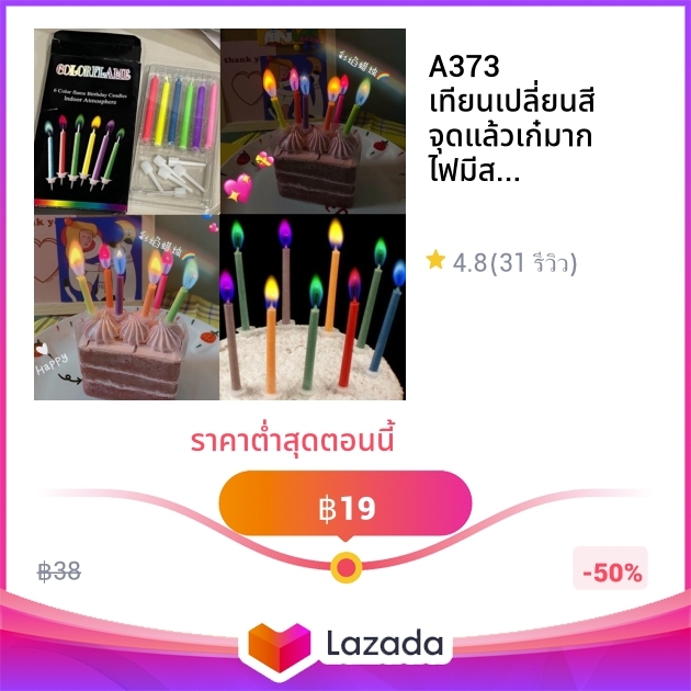 A373 เทียนเปลี่ยนสี จุดแล้วเก๋มาก ไฟมีสี เทียนวันเกิด พร้อมส่งในไทย🇹🇭