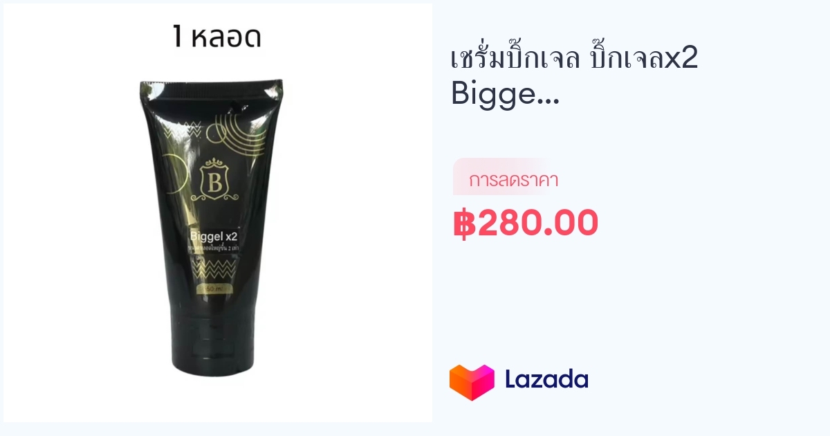 เชรั่มบิ๊กเจล บิ๊กเจลx2 Biggel x2เชรั่มขยายขนาดน้องชายเจลนวด สินค้าพ้อม ...