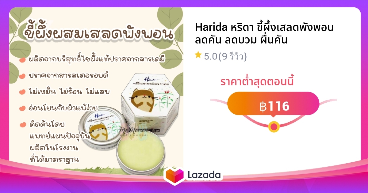 Harida หริดา ขี้ผึ้งเสลดพังพอน ลดคัน ลดบวม ผื่นคัน