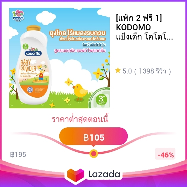 [แพ็ก 2 ฟรี 1] KODOMO แป้งเด็ก โคโดโม สูตรเนเชอรัล ซอพท์ โพรเทคชั่น Natural Soft Protection 350 กรัม