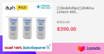 📌จัดส่งไวที่สุด🚚สำลีม้วน Lintech 450g (3 ม้วน) ฝ้ายคุณภาพพิเศษ ซึมซับ ...