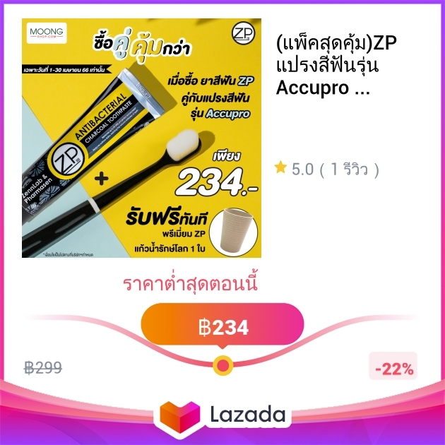 (แพ็คสุดคุ้ม)ZP แปรงสีฟันรุ่น Accupro + ยาสีฟันสูตรชาร์โคล แถมฟรี! แก้ว ...