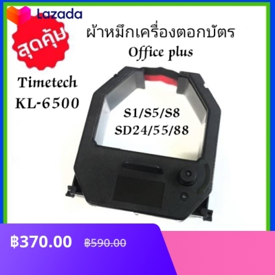 ตลับผ้าหมึกเครื่องตอกบัตร TimeTech KL-6500/OfficePlus S-1, S-5, S-8, SD-24, SD-55, SD-88 หมึกสี ...