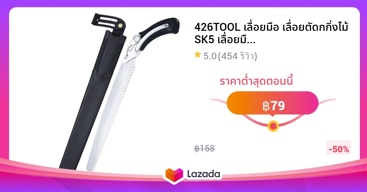 426TOOL เลื่อยมือ เลื่อยตัดกกิ่งไม้ SK5 เลื่อยมือ ตัดกิ่งไม้ ท่อนไม้ ใบคัตเตอร์ ด้ามยาง จับถนัด ...
