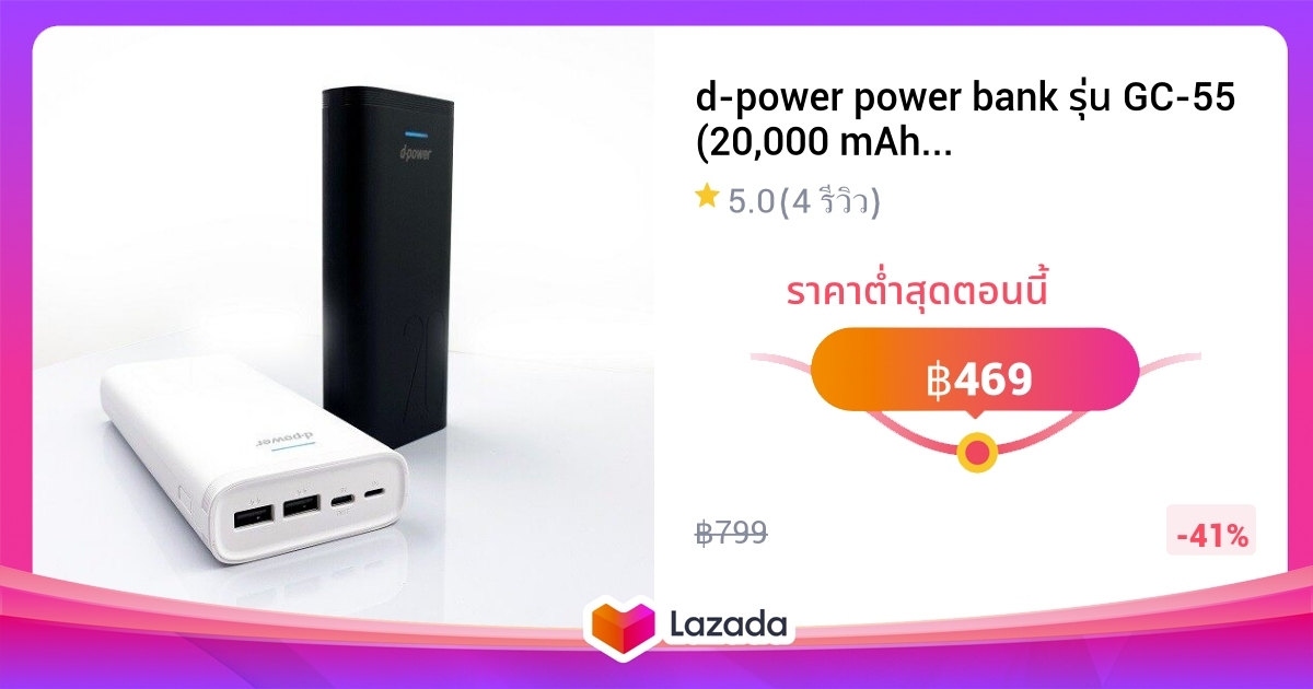 d-power power bank รุ่น GC-55 (20,000 mAh) มิลลิเเอมป์เต็ม มอก.2879 ...