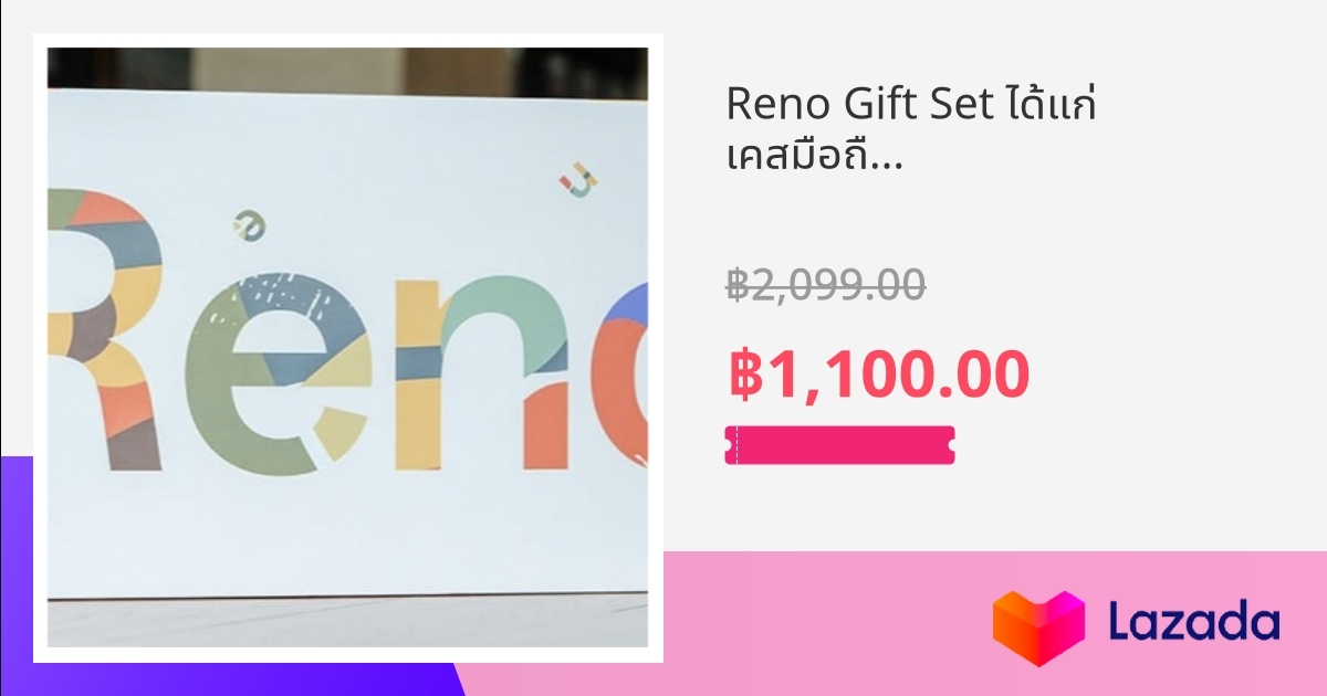 Reno Gift Set ได้แก่ เคสมือถือ ที่วางมือถือ และลำโพงบลูทูธ มูลค่า 2,099 บาท