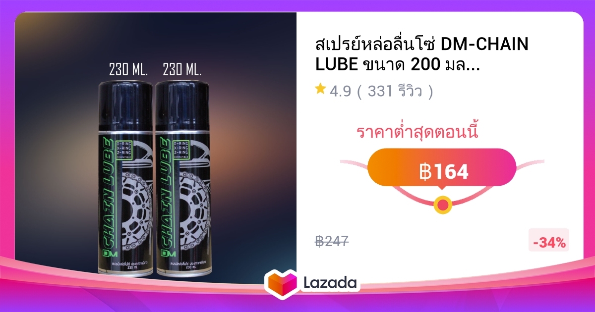 สเปรย์หล่อลื่นโซ่ DM-CHAIN LUBE ขนาด 200 มล. จำนวน 2 กระป๋อง