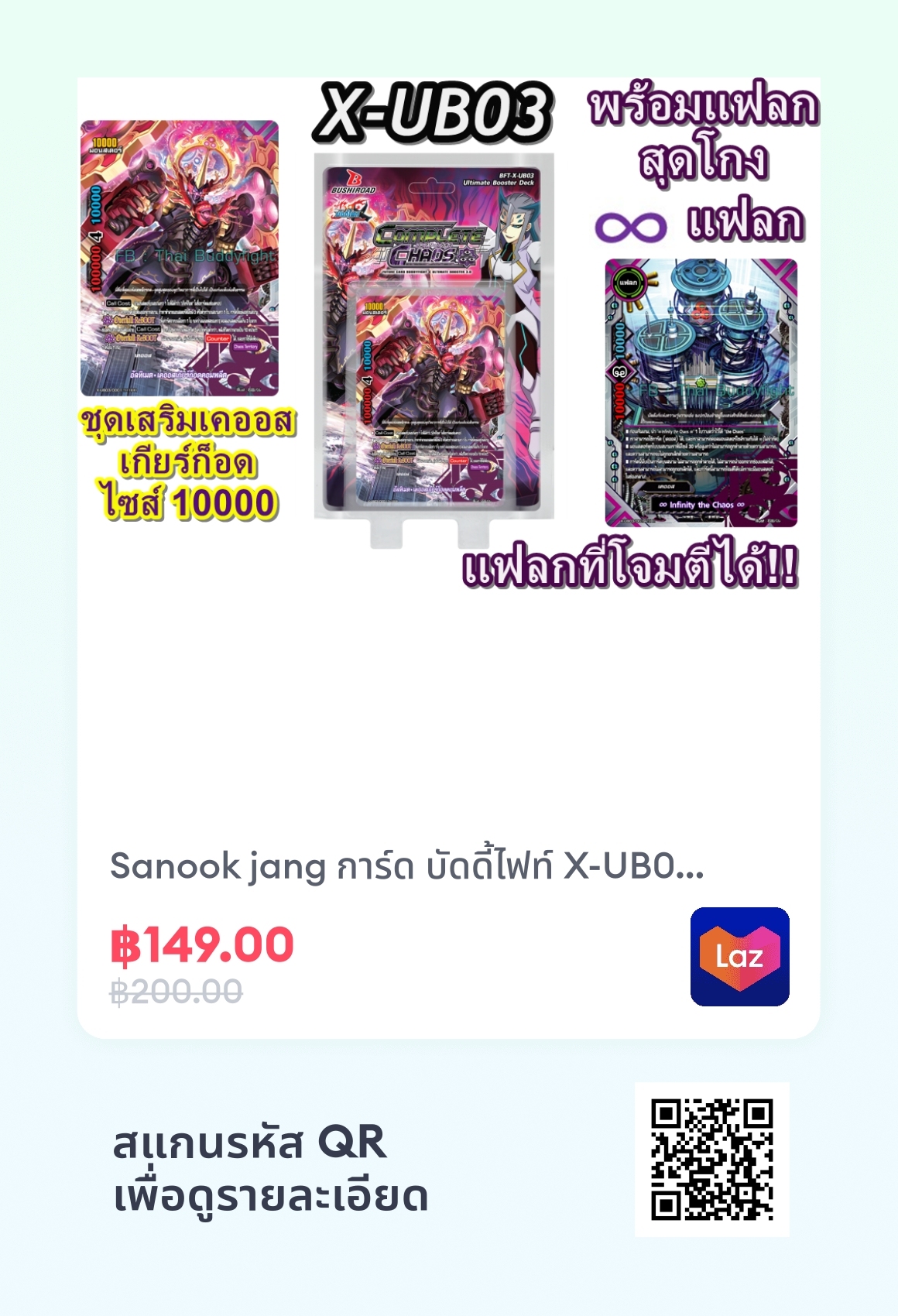 Sanook jang การ์ด บัดดี้ไฟท์ X-UB03 ชุดการ์ดเสริมพลังสุดแกร่ง ของเคออส (พร้อมส่ง)