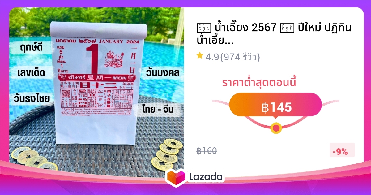 🔥 น้ำเอี๊ยง 2567 🔥 ปีใหม่ ปฏิทิน น่ำเอี้ยง จูป๋อ ปฏิทินจีน แบบเล่ม ใบ้ ...