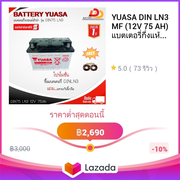 YUASA DIN LN3 MF (12V 75 AH) แบตเตอรี่กึ่งแห้ง แบบขั้วจม จัดส่งฟรีทั่วประเทศ ยกเว้นพื้นที่พิเศษ!!!