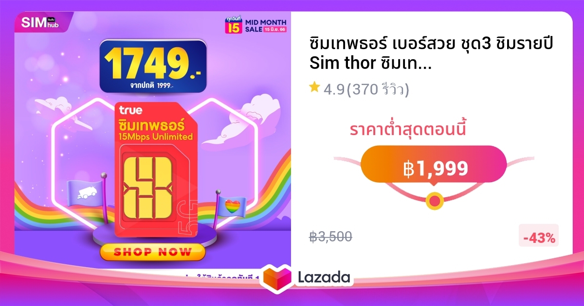 ซิมเทพธอร์ เบอร์สวย ชุด3 ชิมรายปี Sim thor ซิมเทพ 15Mbps Unlimited เน็ต ...