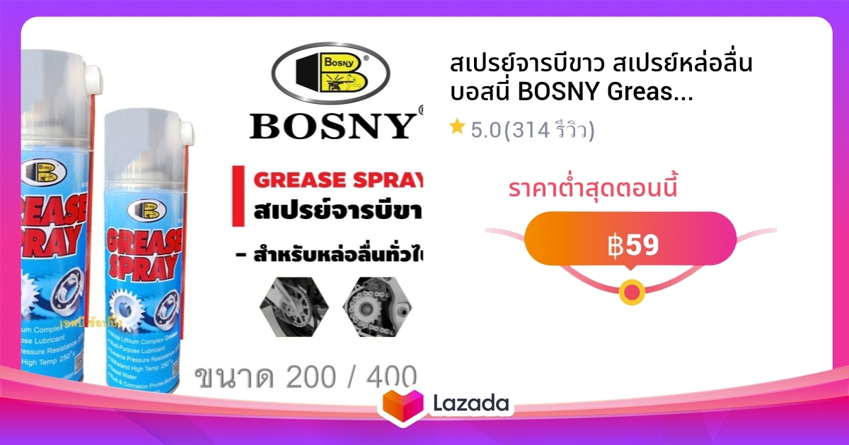 สเปรย์จารบีขาว สเปรย์หล่อลื่น บอสนี่ BOSNY Grease B115