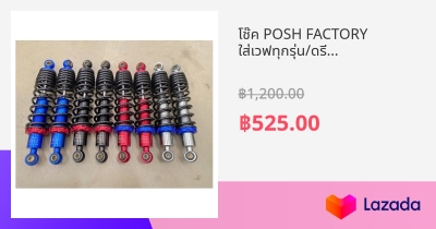 โช๊ค POSH FACTORY ใส่เวฟทุกรุ่น/ดรีม ซุบเปอร์คัพ คละสี ความยาว 280 มิล