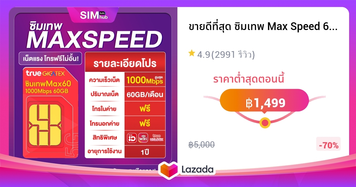 ขายดีที่สุด ซิมเทพ Max Speed 60 ซิมโทรฟรีทุกเครือข่าย ไม่อั้น ซิมแม็ก ...