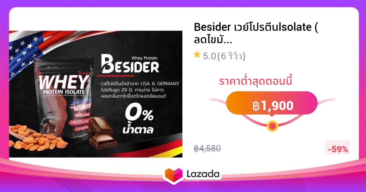 Besider เวย์โปรตีนlsolate ( ลดไขมัน เสริมสร้างกล้ามเนื้อ ) รสดาร์กช็อก ...