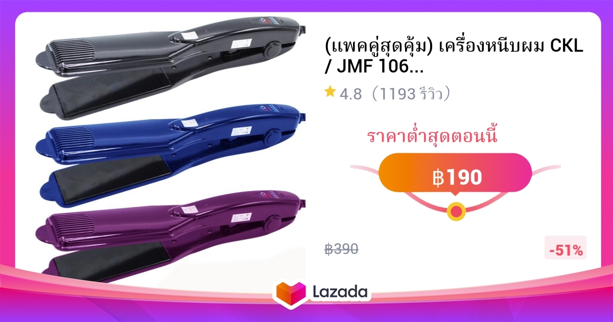 (แพคคู่สุดคุ้ม) เครื่องหนีบผม CKL / JMF 1066 ที่หนีบผม หนีบตรง หนีบเงา ที่รีดผม + ไดร์เป่าผม ที่ ...