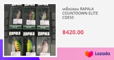 เหยื่อปลอม RAPALA COUNTDOWN ELITE CDE55